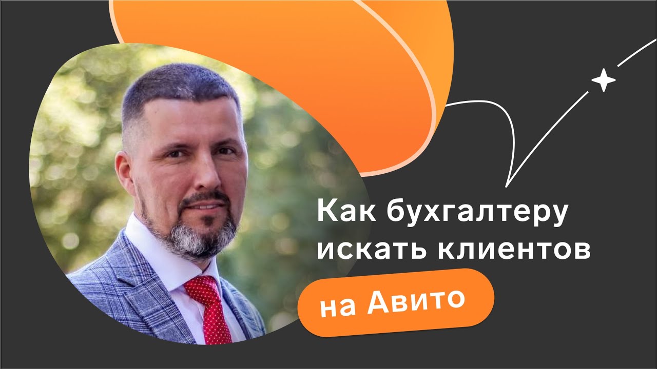 Как бухгалтеру искать клиентов на Авито