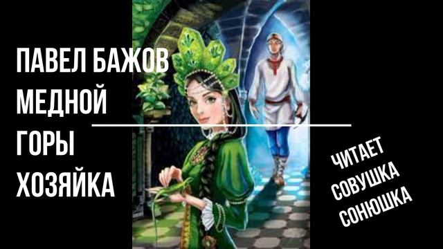 Павел Бажов "Медной горы хозяйка"