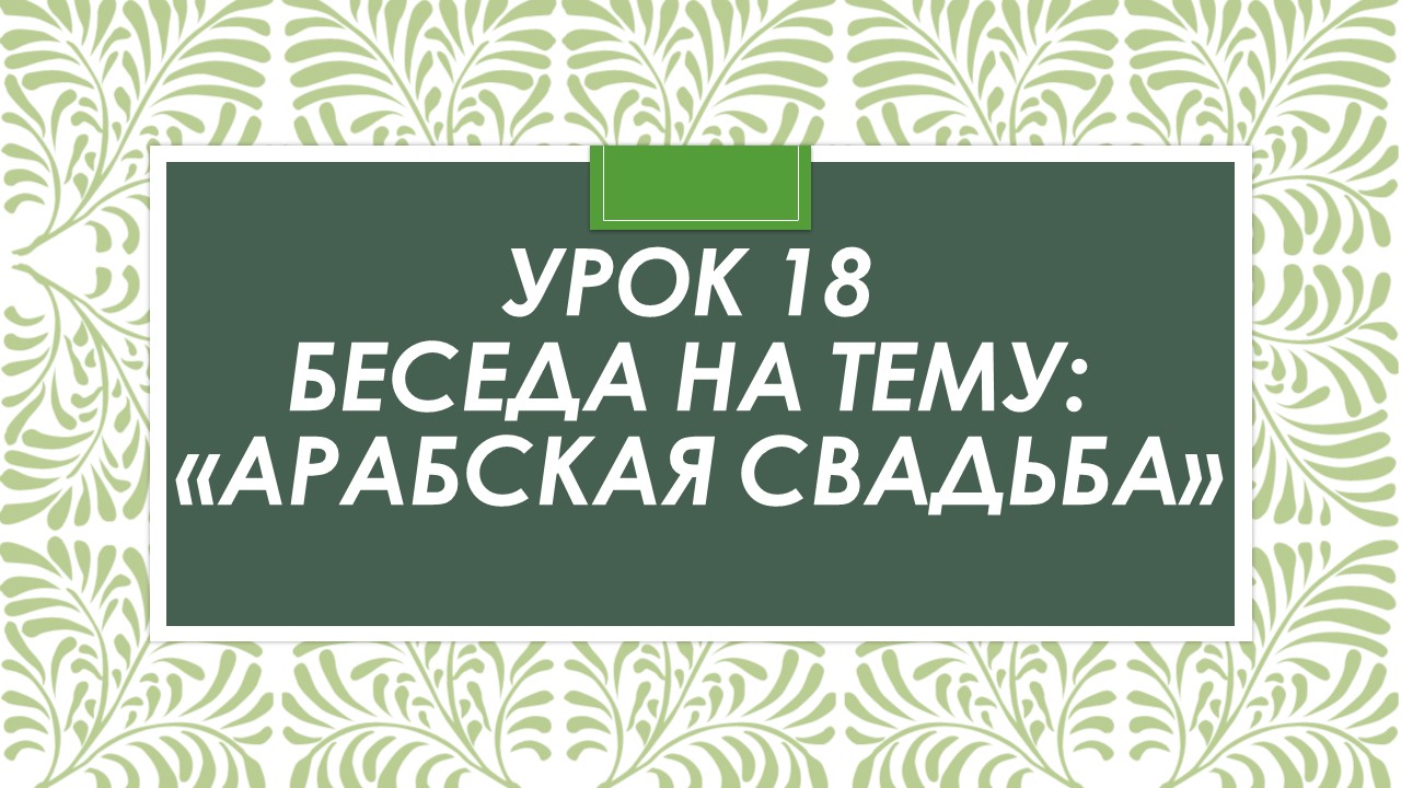 Урок №18 Беседа на тему: "Арабская свадьба"