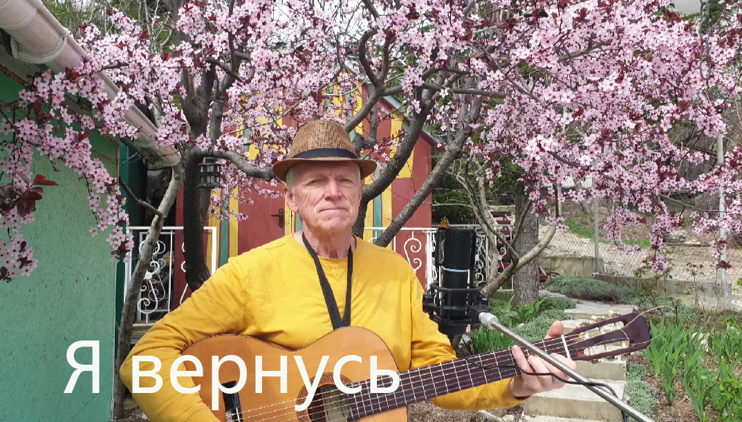 «Я вернусь». Стихи – Анатолий Чайка, мелодия – Николай	Носков