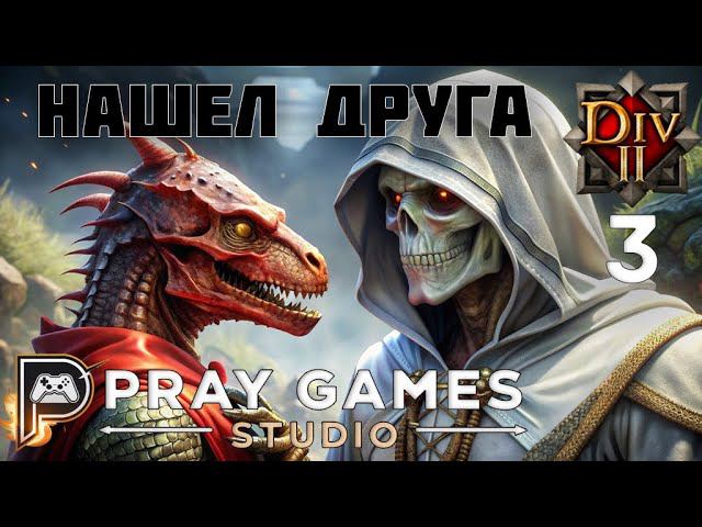 КЛИНОК ТЕНИ - ФЕЙН - СЛЕПОЕ ПРОХОЖДЕНИЕ "Divinity: Original Sin II" №3