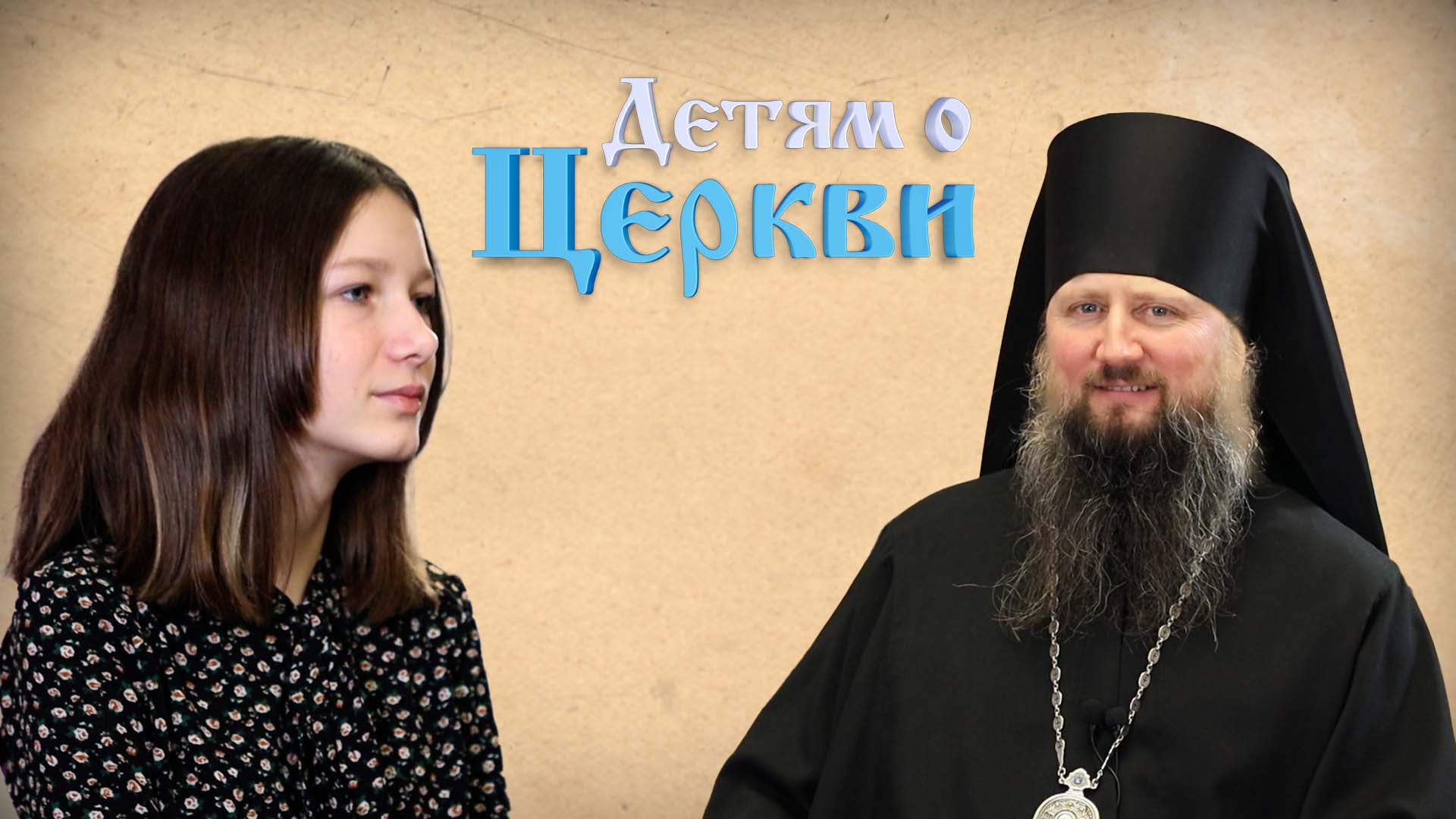 Детям о Церкви.  Выпуск 4