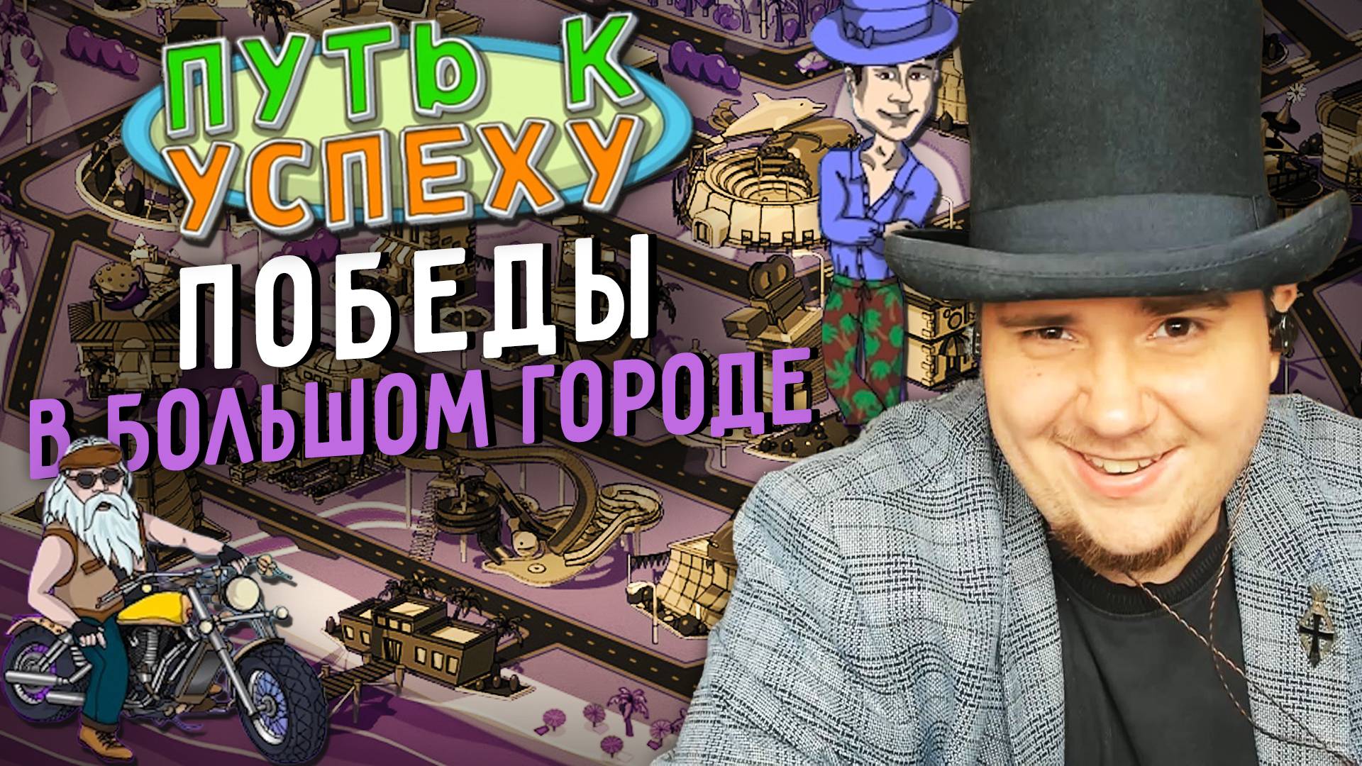 ПУТЬ К УСПЕХУ №2 ПОБЕДЫ В БОЛЬШОМ ГОРОДЕ (PATH TO SUCCESS, ПОДРОБНОЕ ПРОХОЖДЕНИЕ).