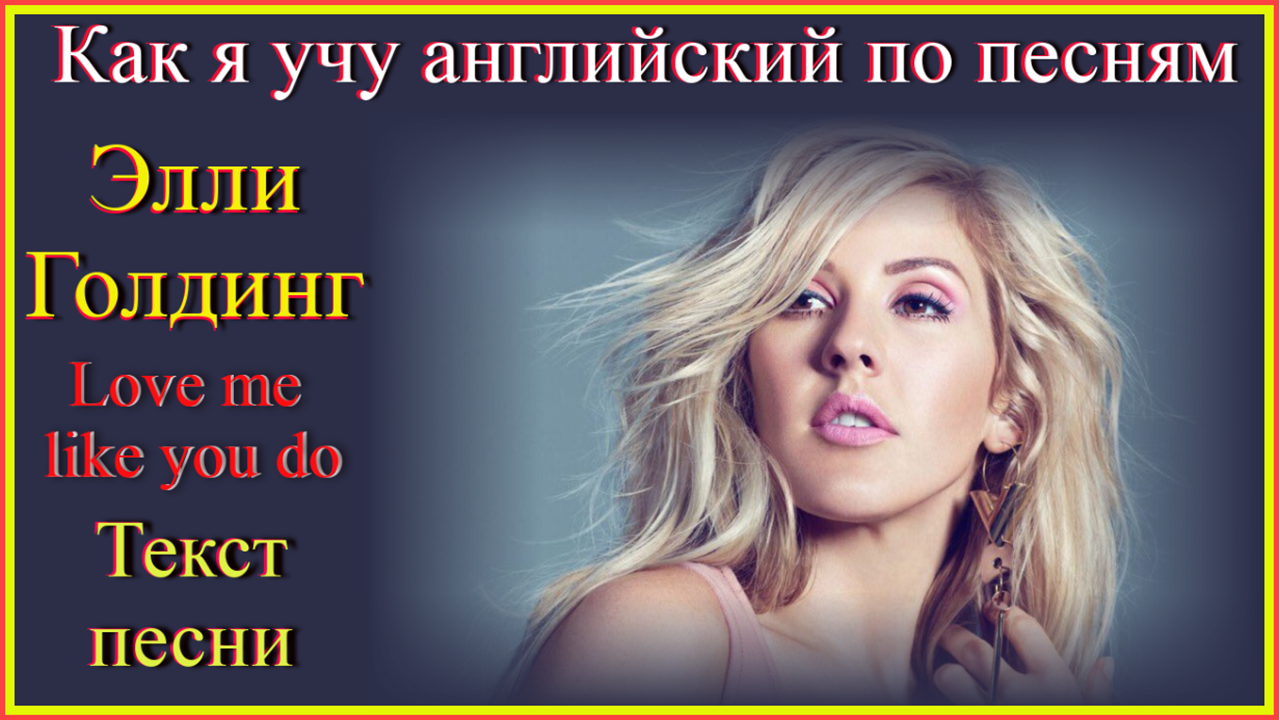 Как я учу английский по песням. Love me like you do. Текст песни