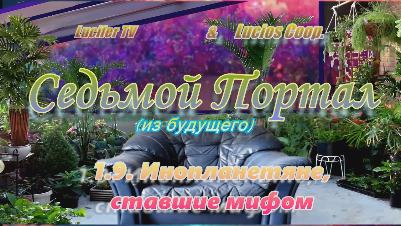 «Седьмой Портал (из будущего)» 1.9. Инопланетяне, ставшие мифом