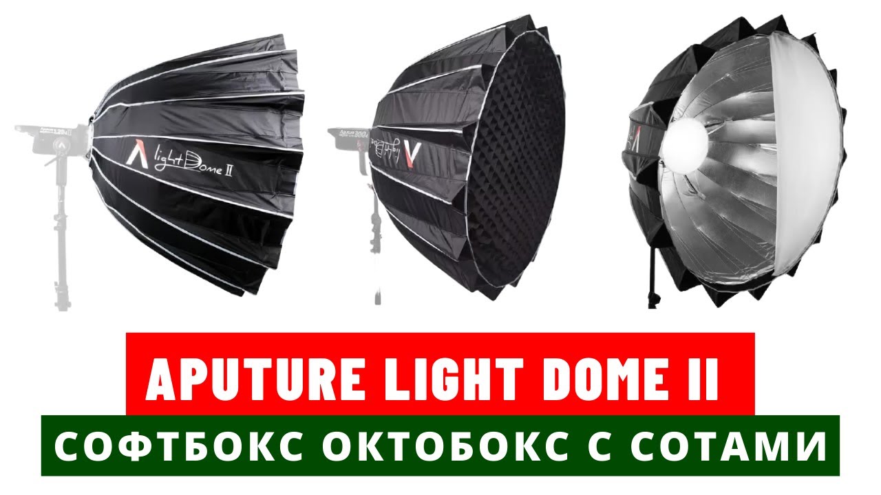 Софтбокс Aputure Light Dome II октобокс с сотами