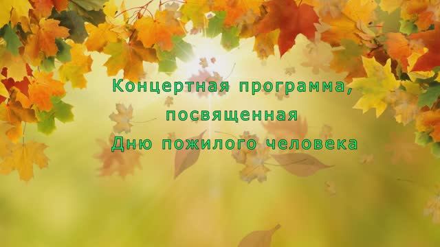 Концерт, посвященный международному Дню пожилого человека.