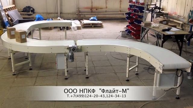 Конвейер поворотный (модульная лента)