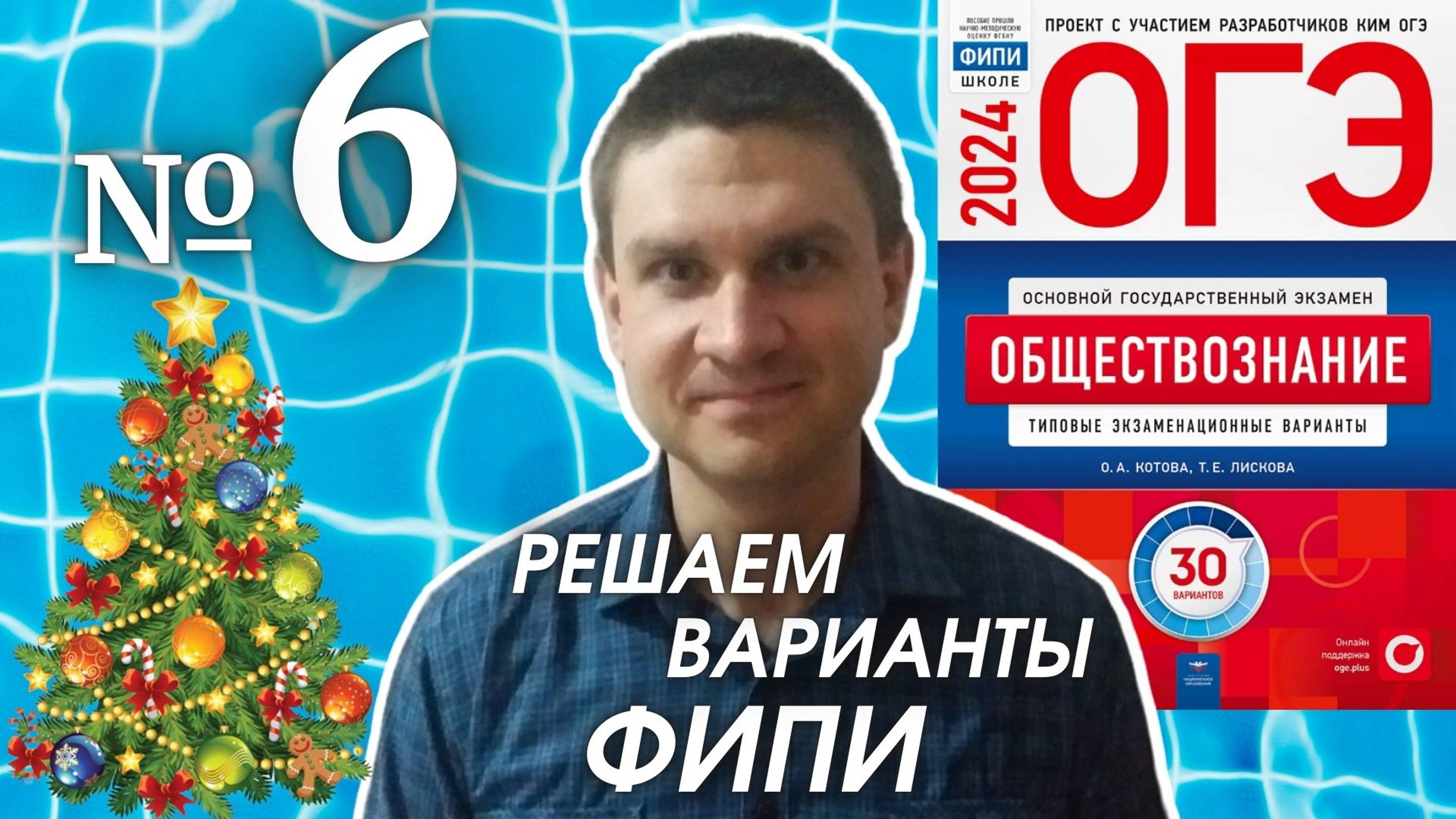 Разбор варианта 6 ОГЭ 2024 по обществознанию | Владимир Трегубенко