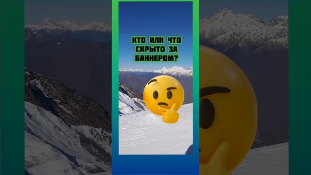 Прокачай свою интуицию. Кто или что скрыто за баннером ?