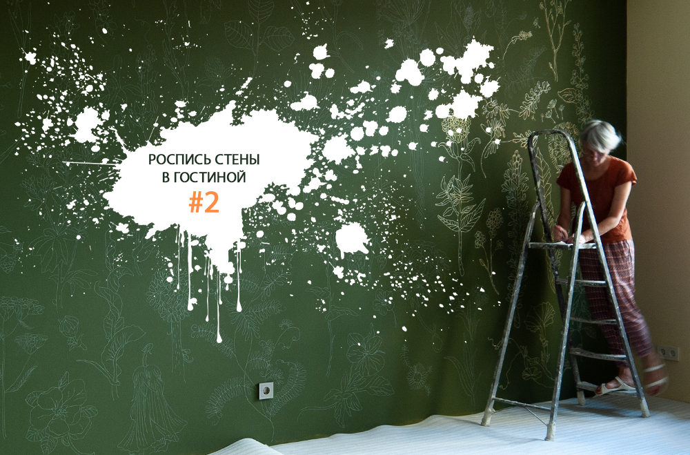 Роспись в гостиной "ЦВЕТОЧНЫЙ КОВЁР" #2