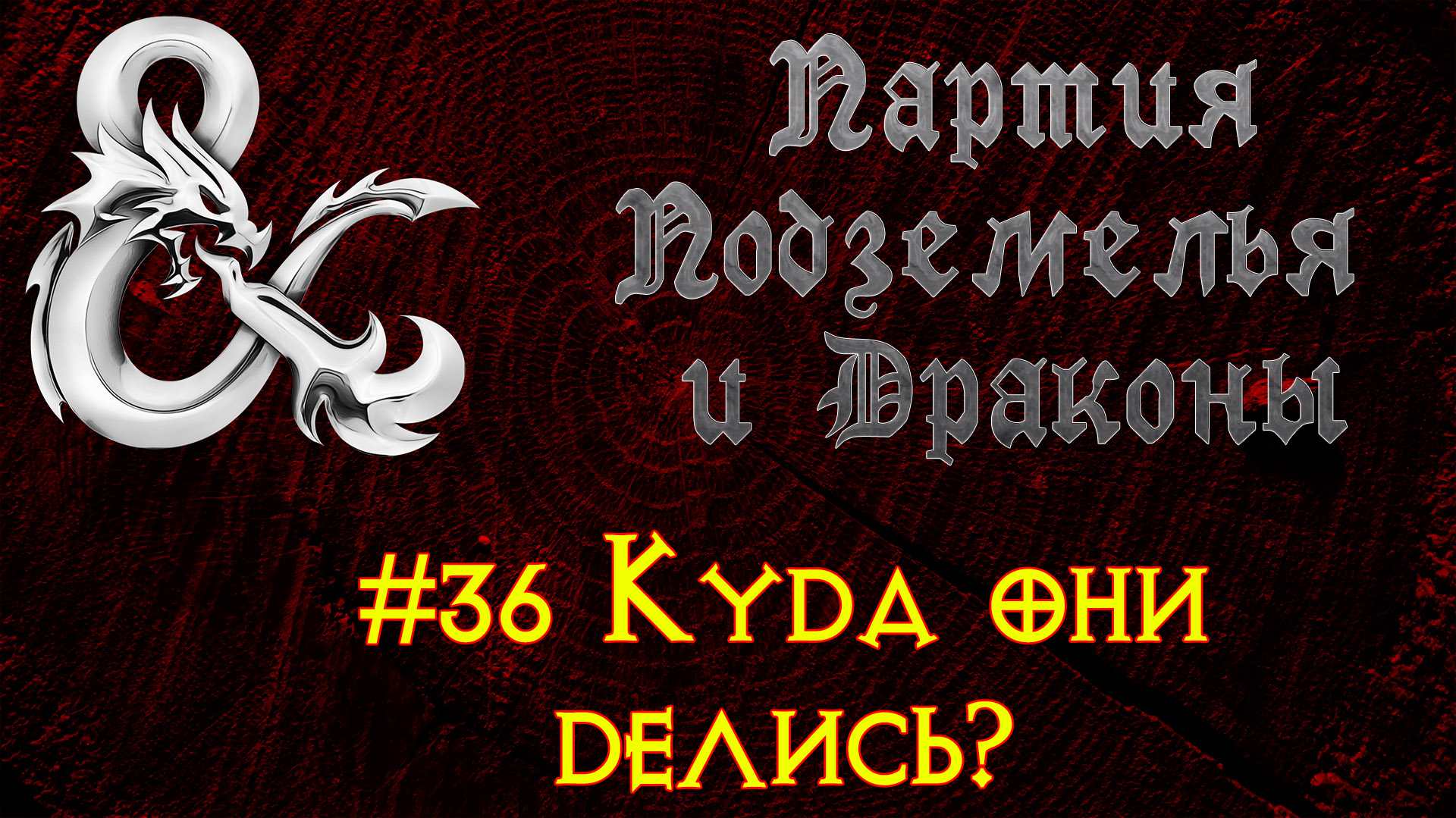 Партия Подземелья И Драконы №36 - Куда они делись?