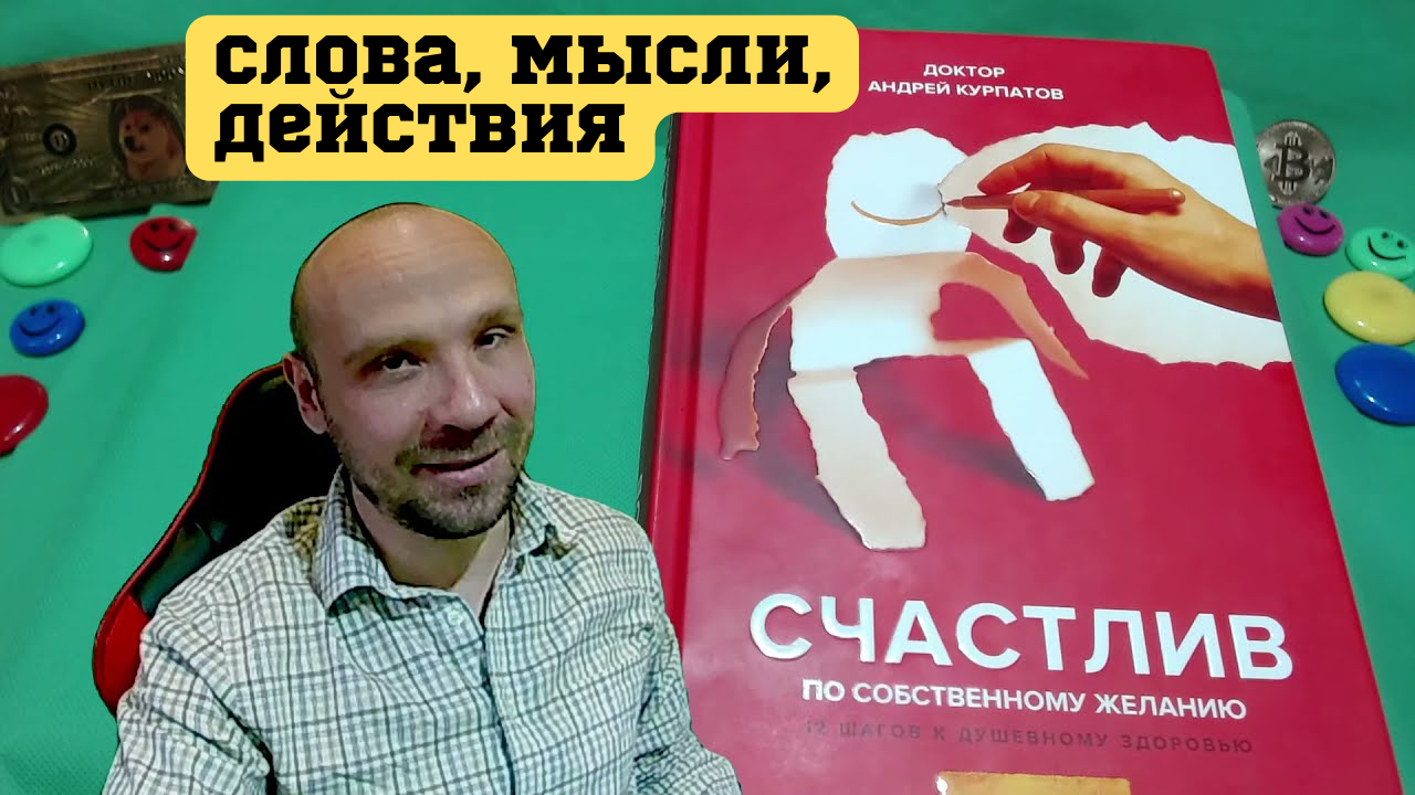 ✅ПЕРВЫЙ ШАГ В КОРРЕКЦИИ СТИЛЯ ПОВЕДЕНИЯ, ОСОЗНАНИЕ НЕПРАВИЛЬНОСТИ ПОСТУПКОВ КНИГИ ДОКТОРА КУРПАТОВА