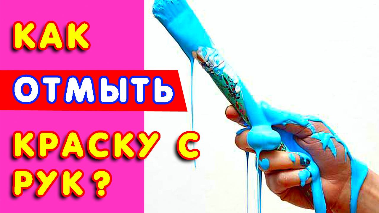 Как отмыть КРАСКУ с рук БЕЗ РАСТВОРИТЕЛЯ: самый бережный и БЫСТРЫЙ способ
