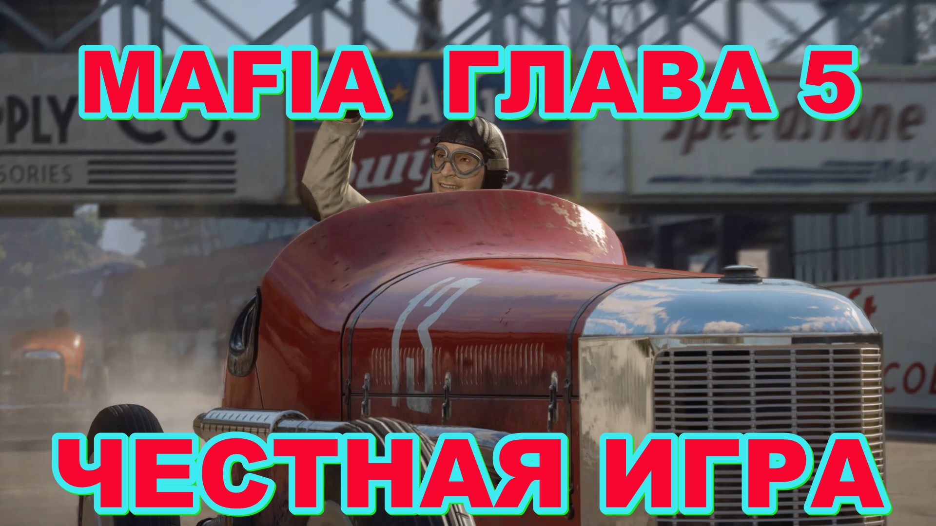 MAFIA: DEFINITIVE EDITION 2020 | ГЛАВА 5. ЧЕСТНАЯ ИГРА | ПРОХОЖДЕНИЕ ПО ГЛАВАМ