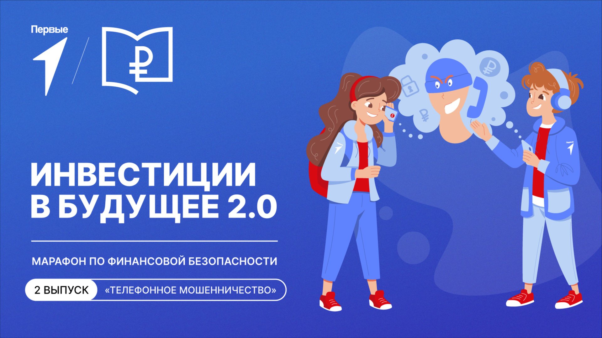 Марафон «Инвестиции в будущее»: 2 выпуск