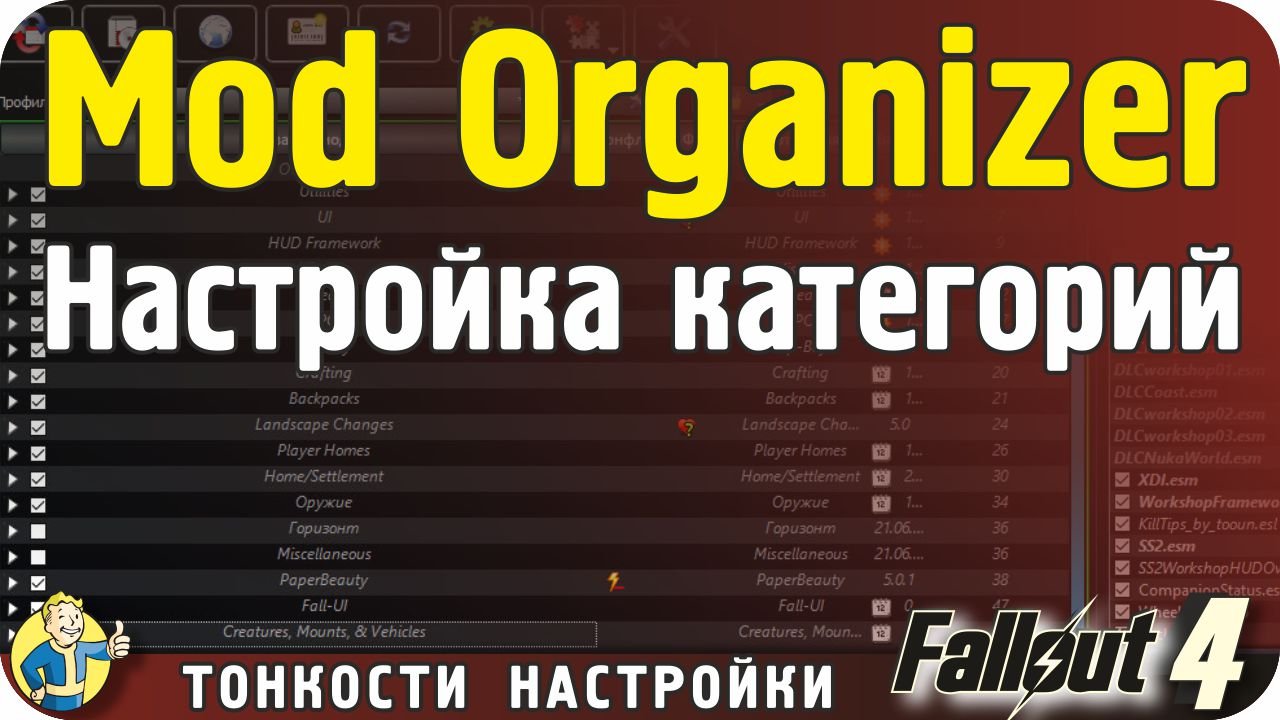 Скрытые возможности Мод Органайзера (Mod Organizer). Кастомизация категорий