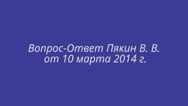 Вопрос-Ответ Пякин В. В. от 10 марта 2014 г.