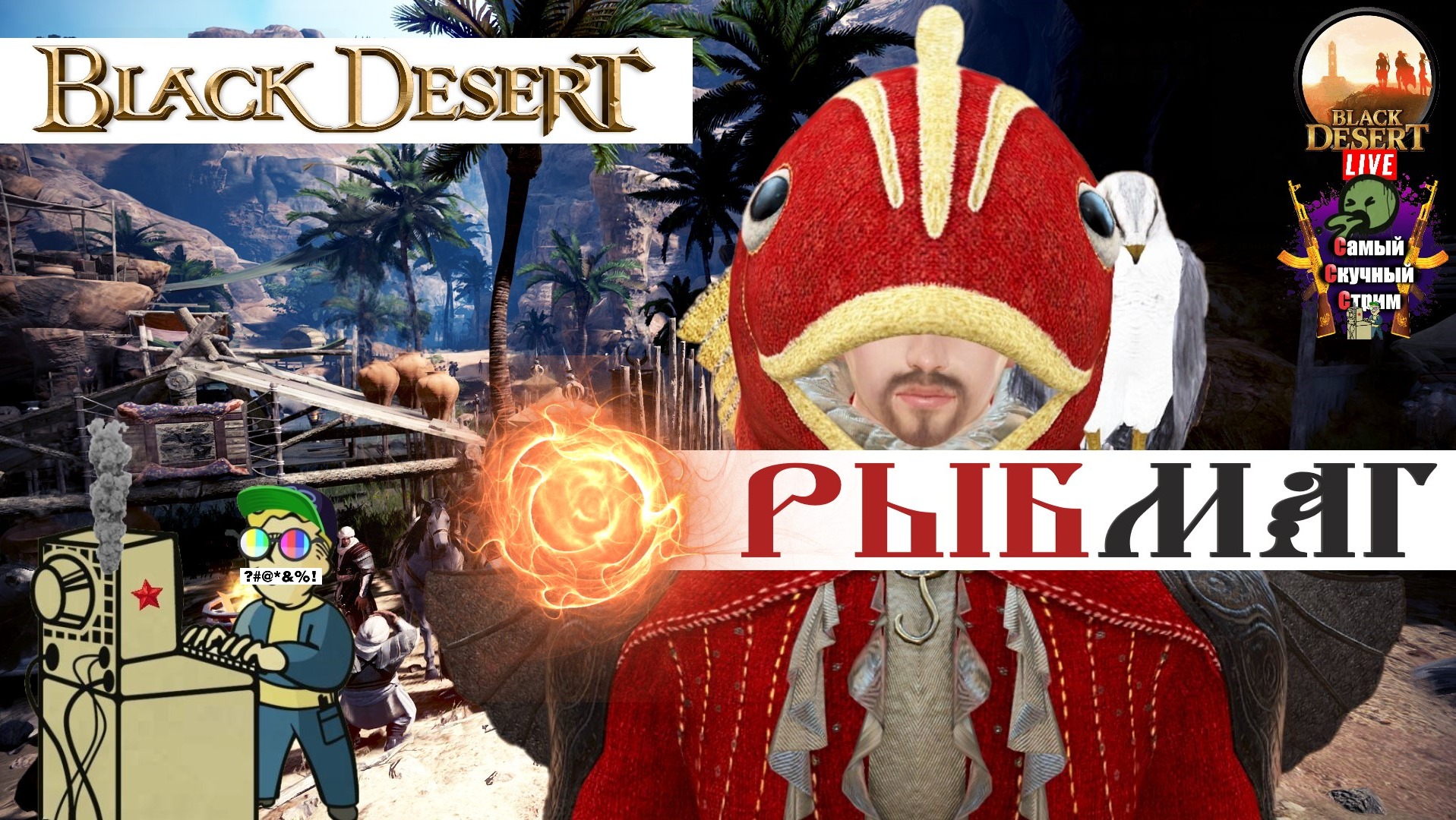 Black Desert | Блэк Десерт Черная Пустыня | РыбМаг
