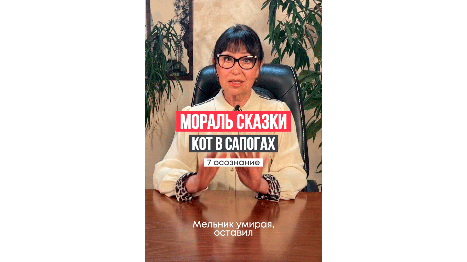 Мораль сказки Кот в сапогах #сознание #short