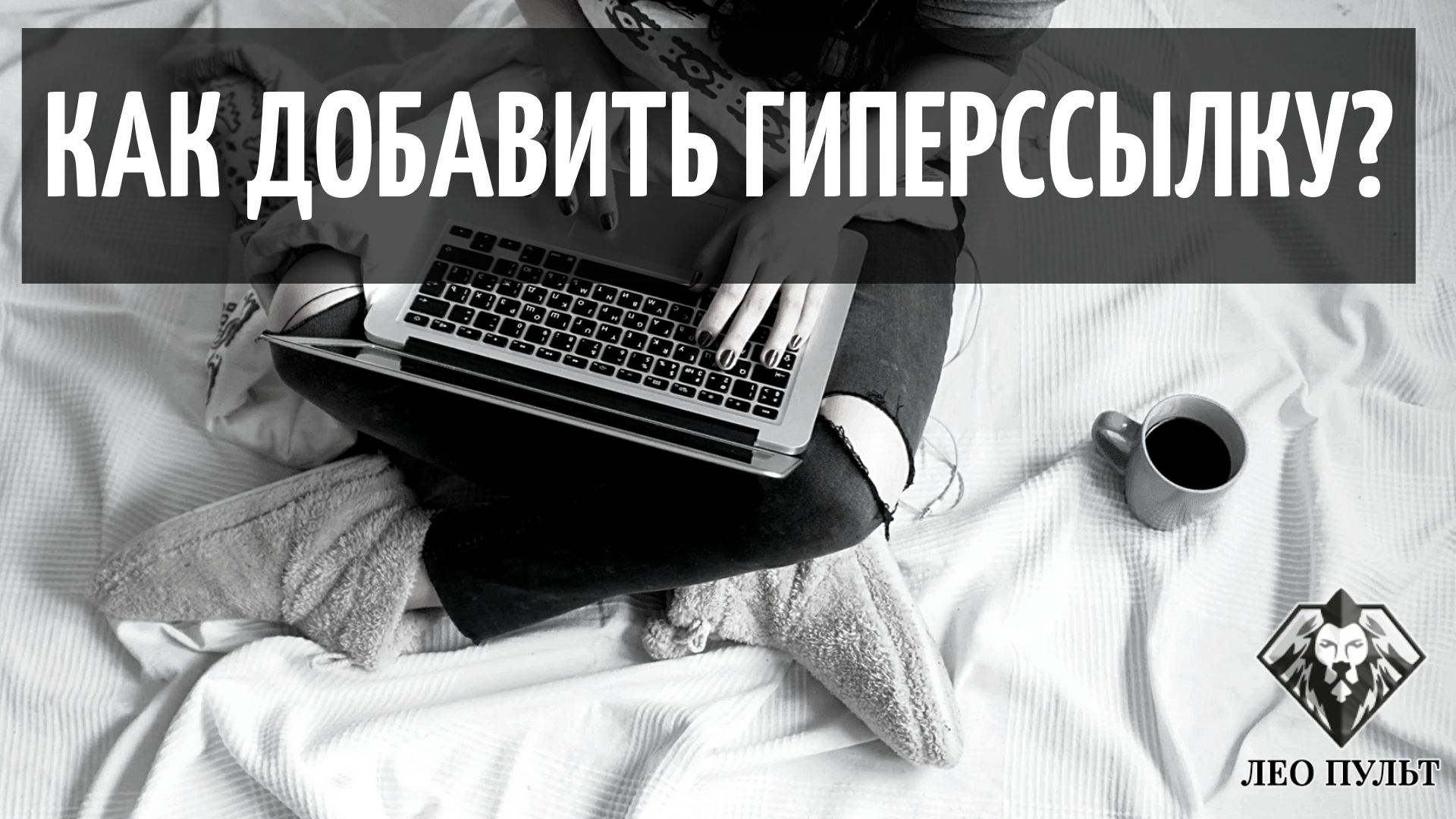 Как добавить гиперссылку в текст