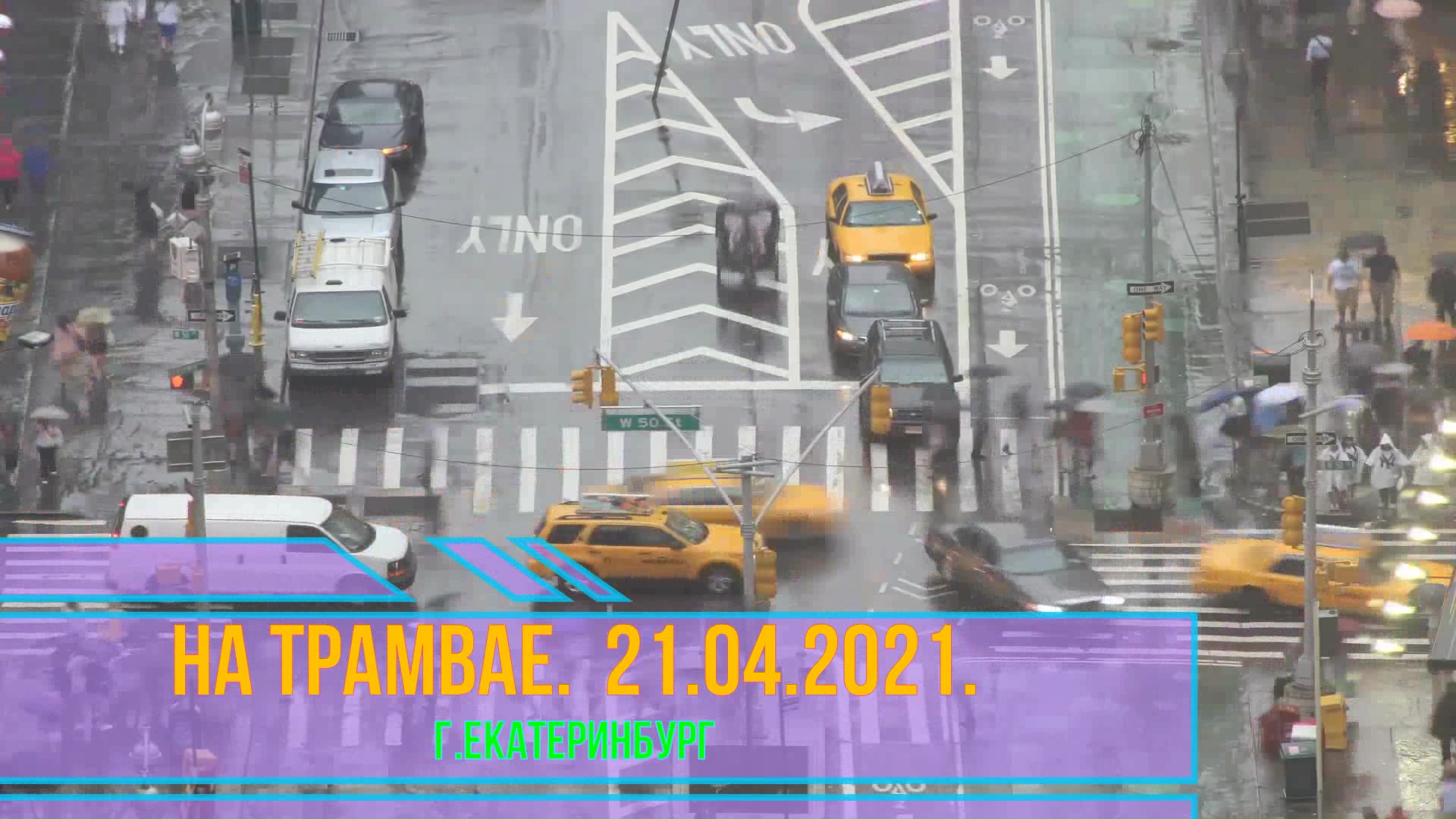 На трамвае. 21.04.2021г.! .mp4