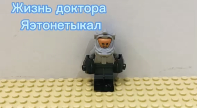 Мультфильм лего. Жизнь доктора Яэтонетыкал. 1серия
