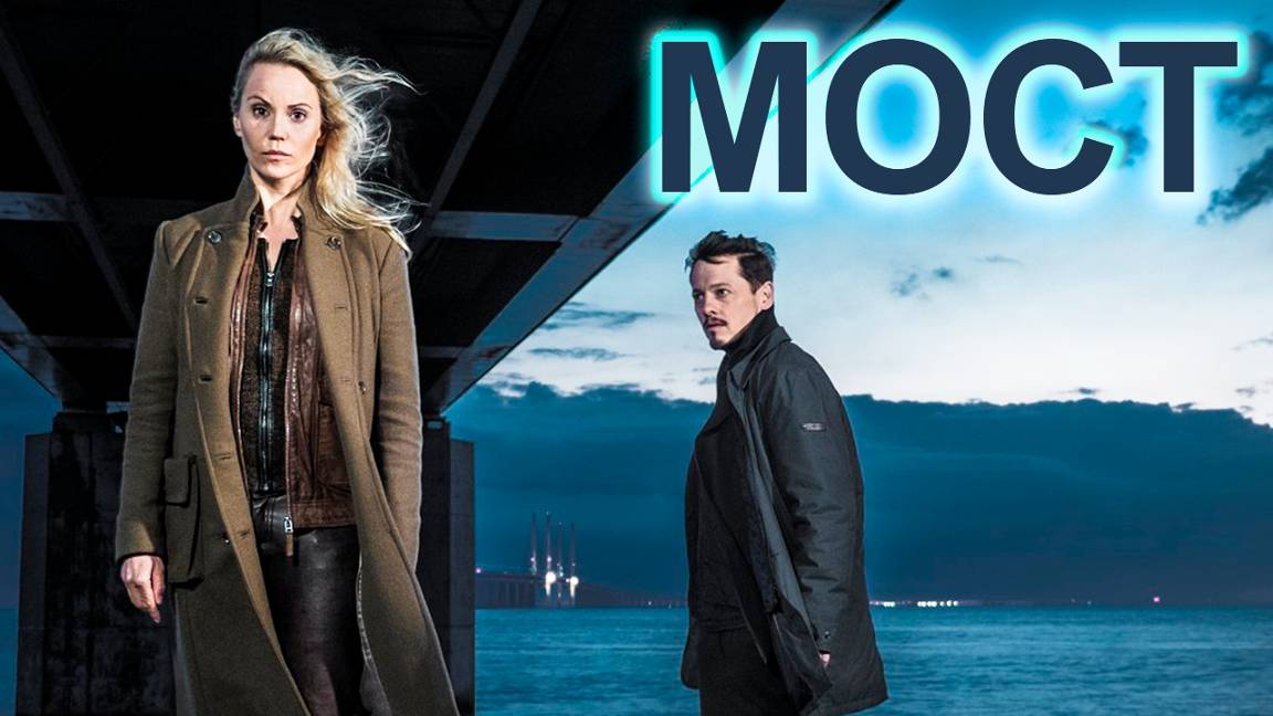 Мост – 3 сезон 1 серия / Broen