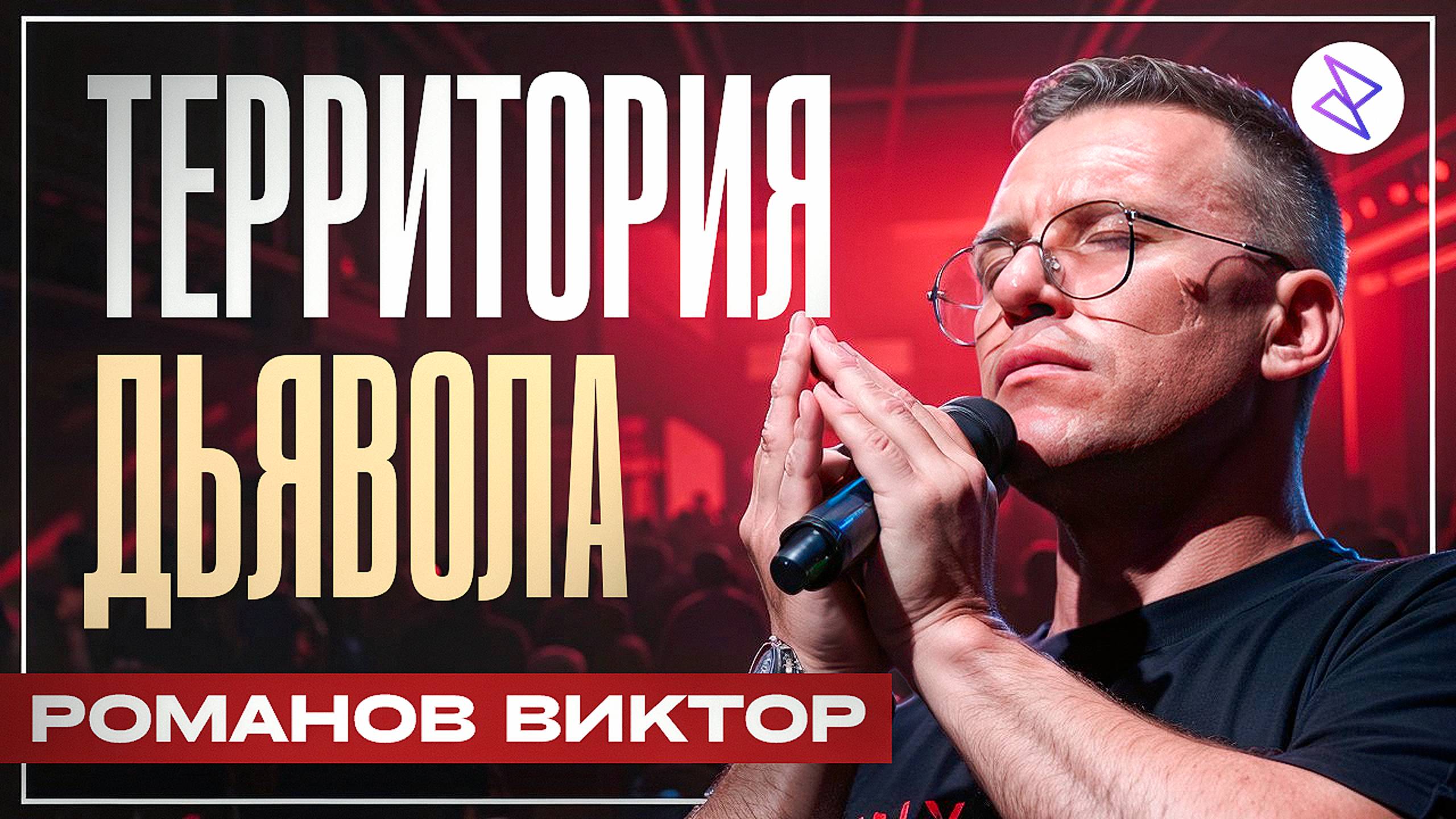 Виктор Романов I «ТЕРРИТОРИЯ ДЬЯВОЛА»