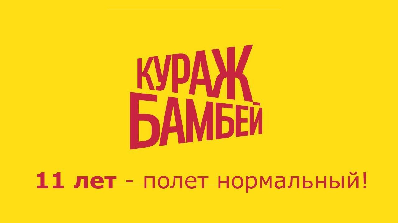 Запись стрима по поводу 11 летия проекта Кураж-Бамбей (финал "Теории" и многое другое)