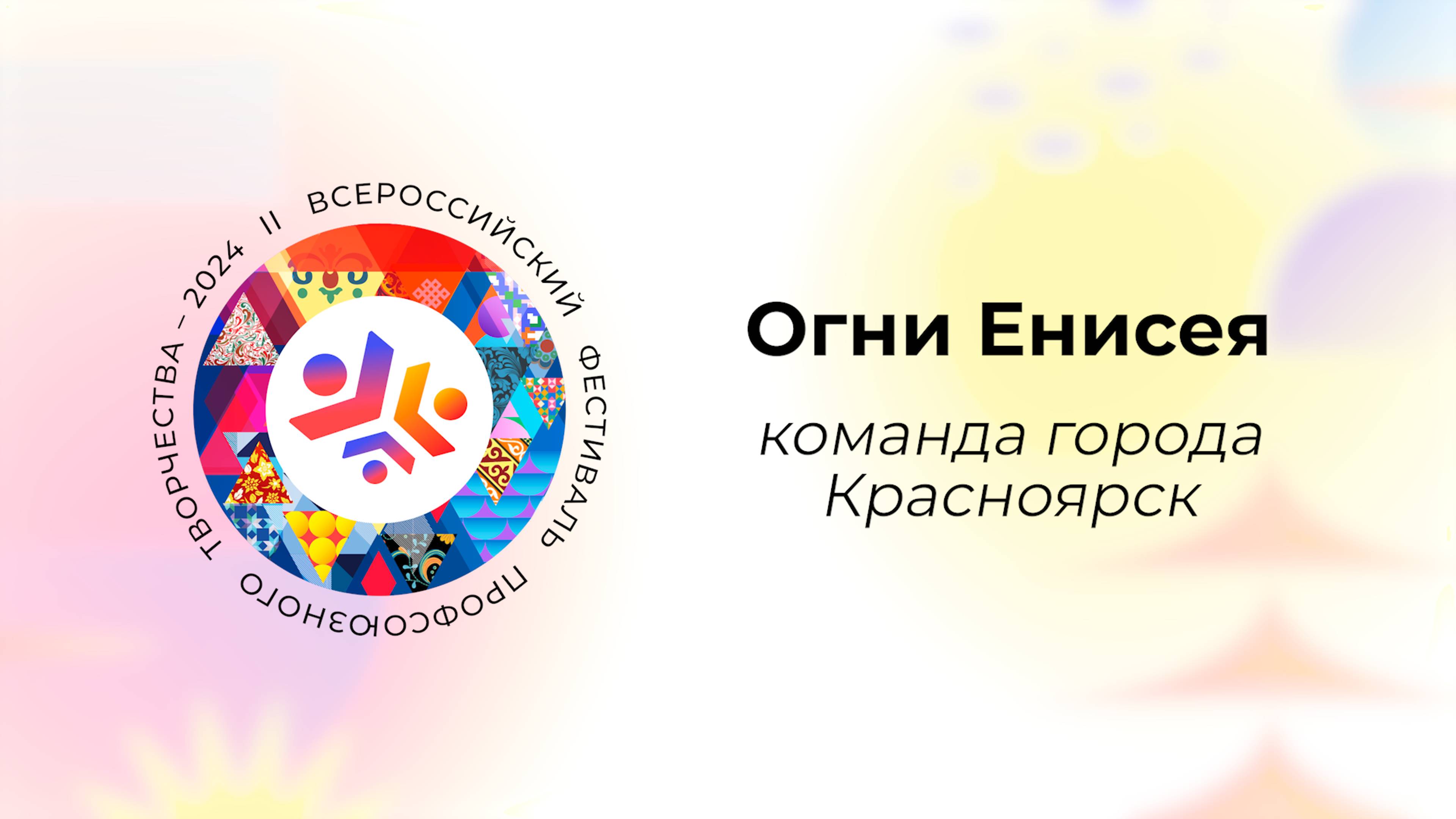 Фестиваль ПСПФНР 2024: выступление команды «Огни Енисея» (Красноярск)