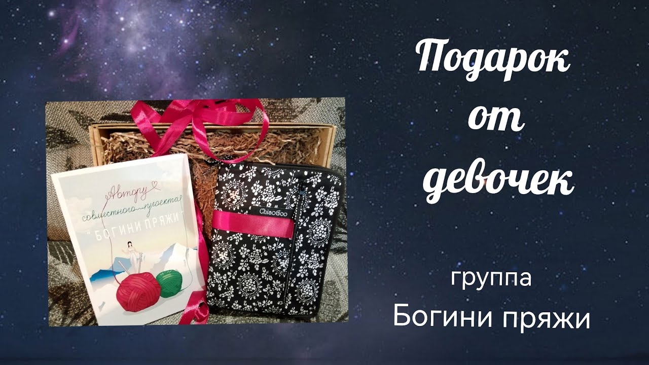 У меня Шок! Распаковка посылки с подарком от любимых вязальных подруг! #богинипряжи