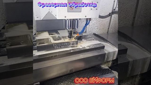 Фрезерная обработка плиты штампа
