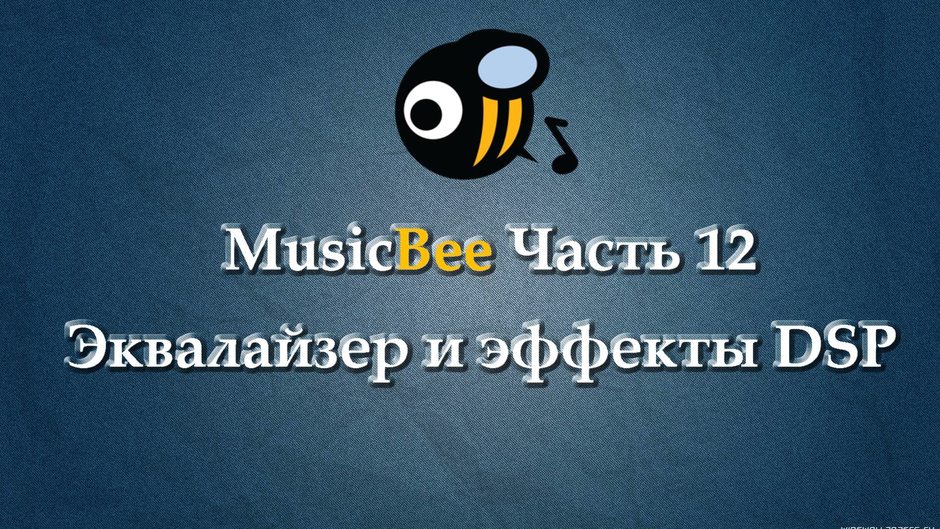 MusicBee на РУССКОМ часть 12 Эквалайзер и эффекты DSP