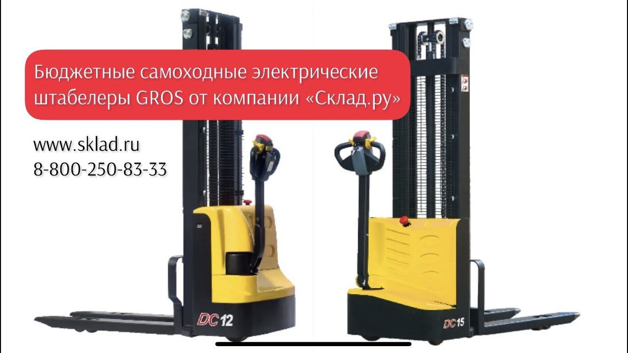 Обзор бюджетных моделей самоходных электрических штабелеров Gros CDD12J и CDD15J