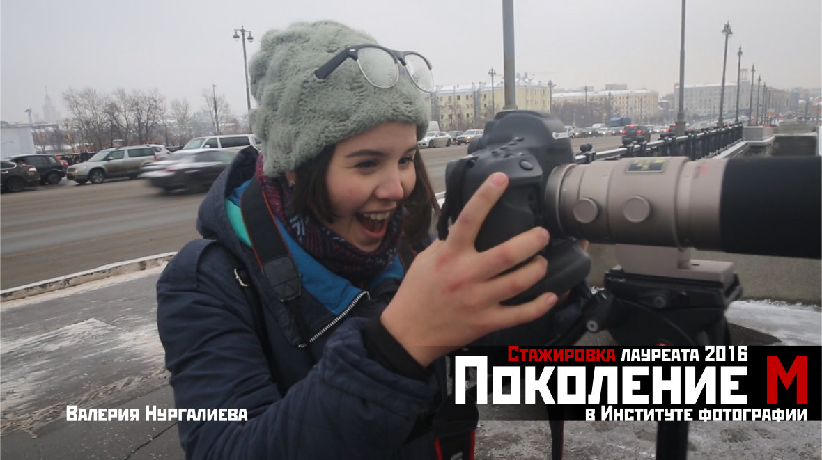 Стажировка Победителей конкурса в Институте фотографии. 2016, Нургалиева Лера
