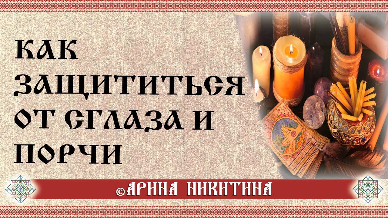 Защита от сглаза и порчи | Защита от энергетических вампиров | Арина Никитина