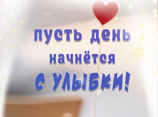 Доброе утро самого чудесного дня 24 января