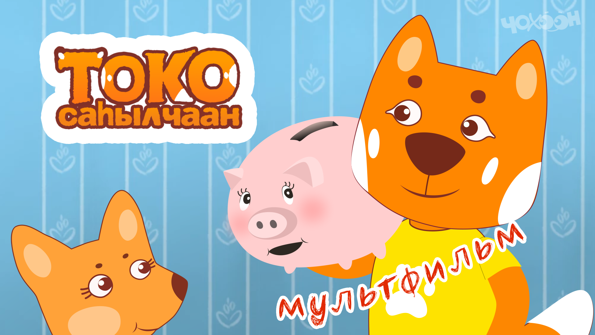 "Токо саһылчаан" 3-с сиэрийэтэ