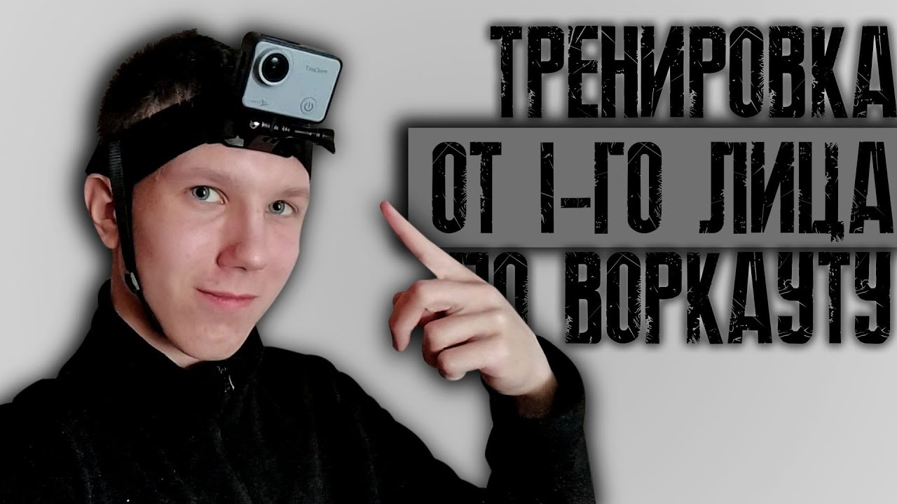 ТРЕНИРОВКА ПО ВОРКАУТУ ОТ 1-ГО ЛИЦА