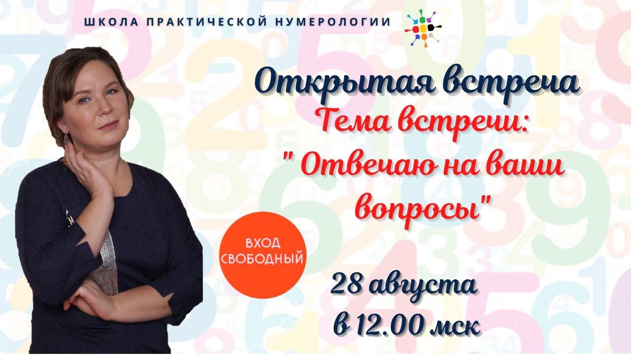 Нумерология по дате рождения. Открытая встреча 28 08 2021.
