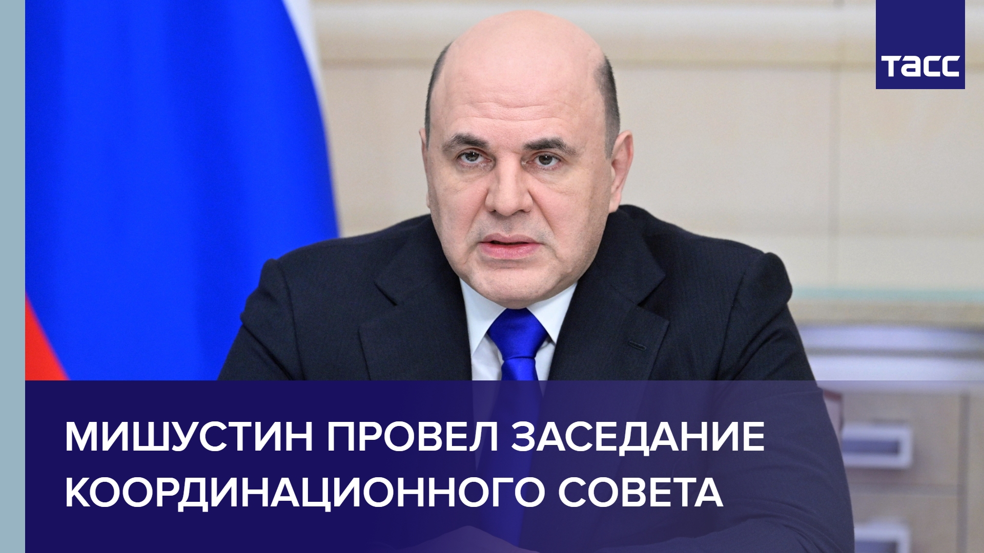 Мишустин провел заседание координационного совета