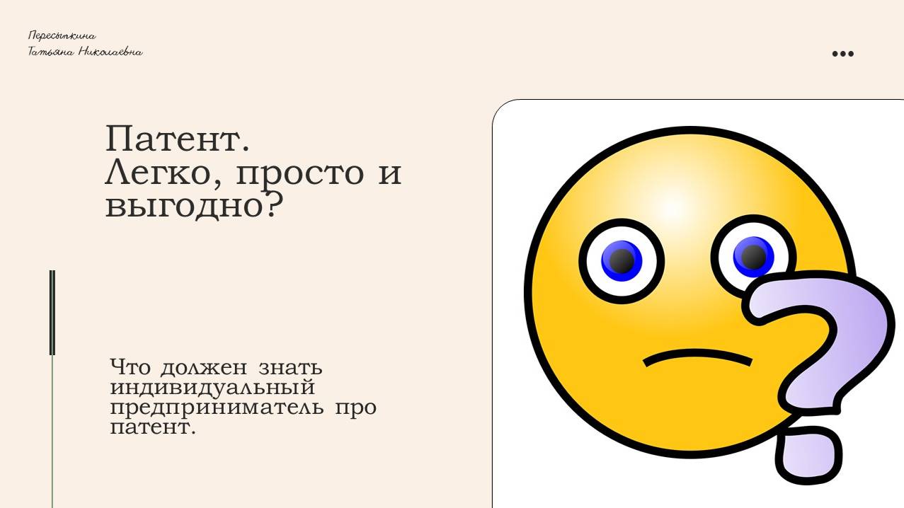 1 день интенсива "Патент для ИП. Легко, просто и выгодно?"