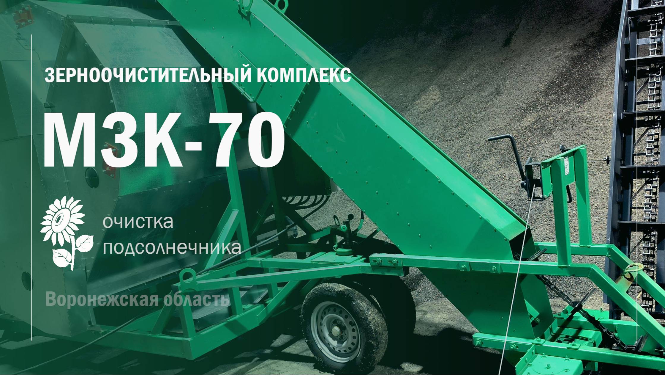 МЗК70 Воронежская обл  Очистка подсолнечника  Воронежтехагро