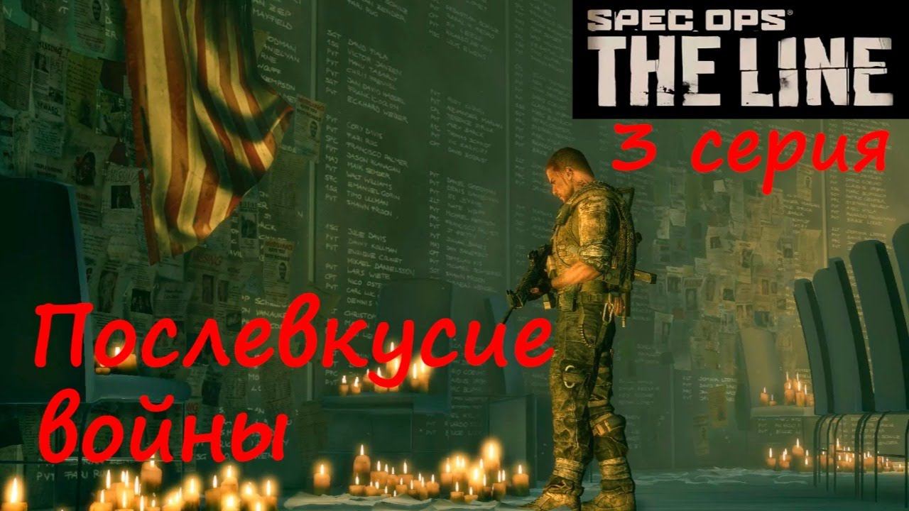 [Spec Ops: The Line] прохождение, 3 серия. Послевкусие войны...