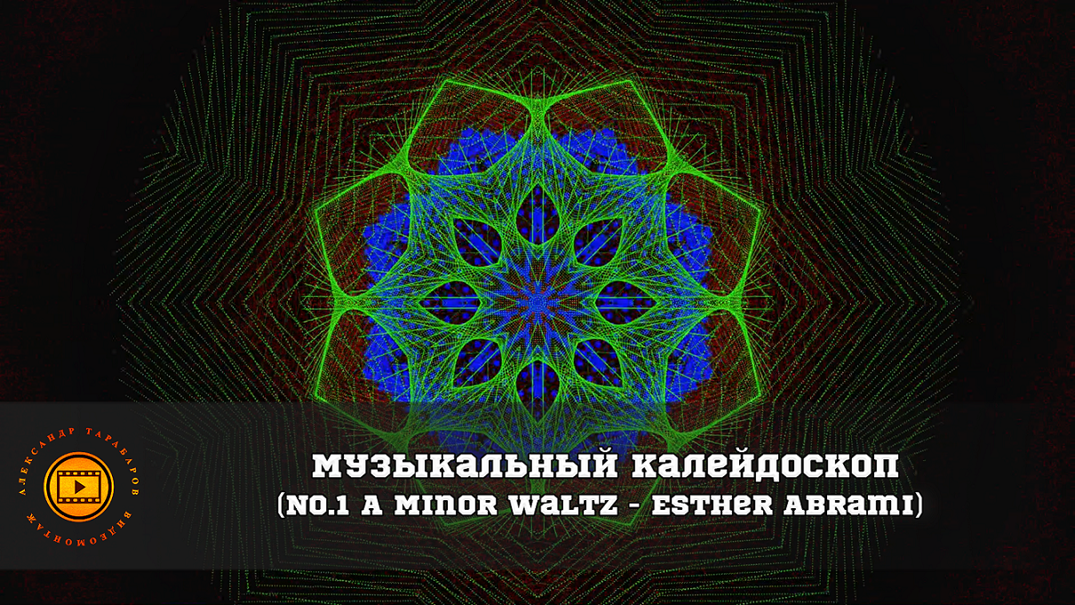 Музыкальный калейдоскоп. (No.1 A Minor Waltz - Esther Abrami)