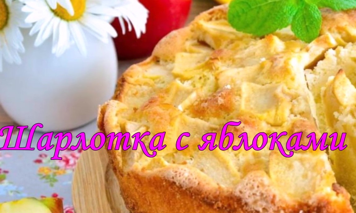 шарлотка с яблоками.mp4