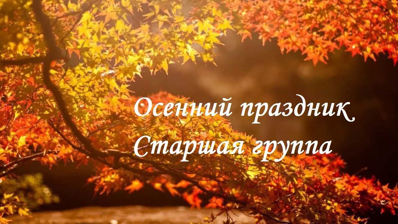 Праздник Осени. Старшая группа.