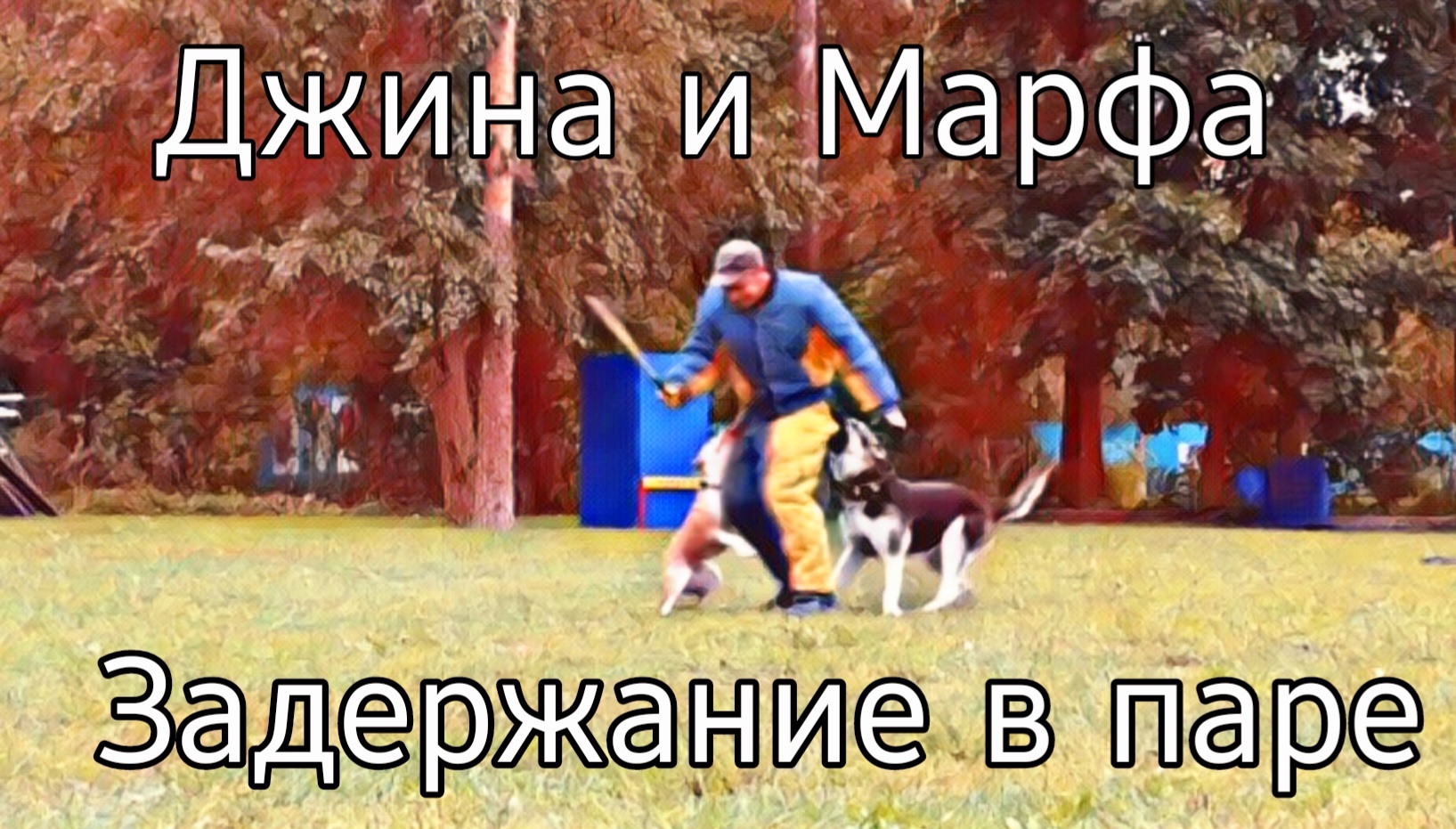 Джина и Марфа. Задержание в паре.