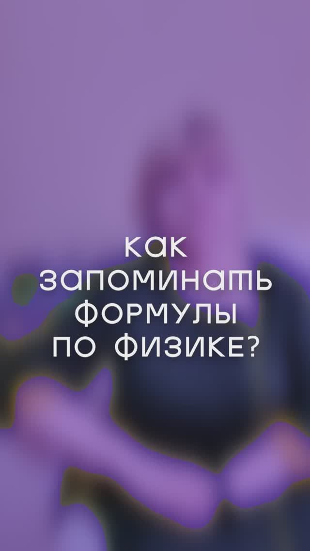 Физика всем_Марафон "Понимаю формулы" #shorts